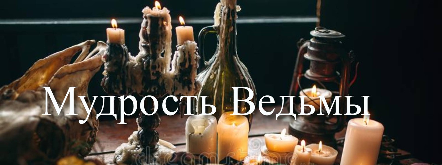 Мудрость Ведьмы