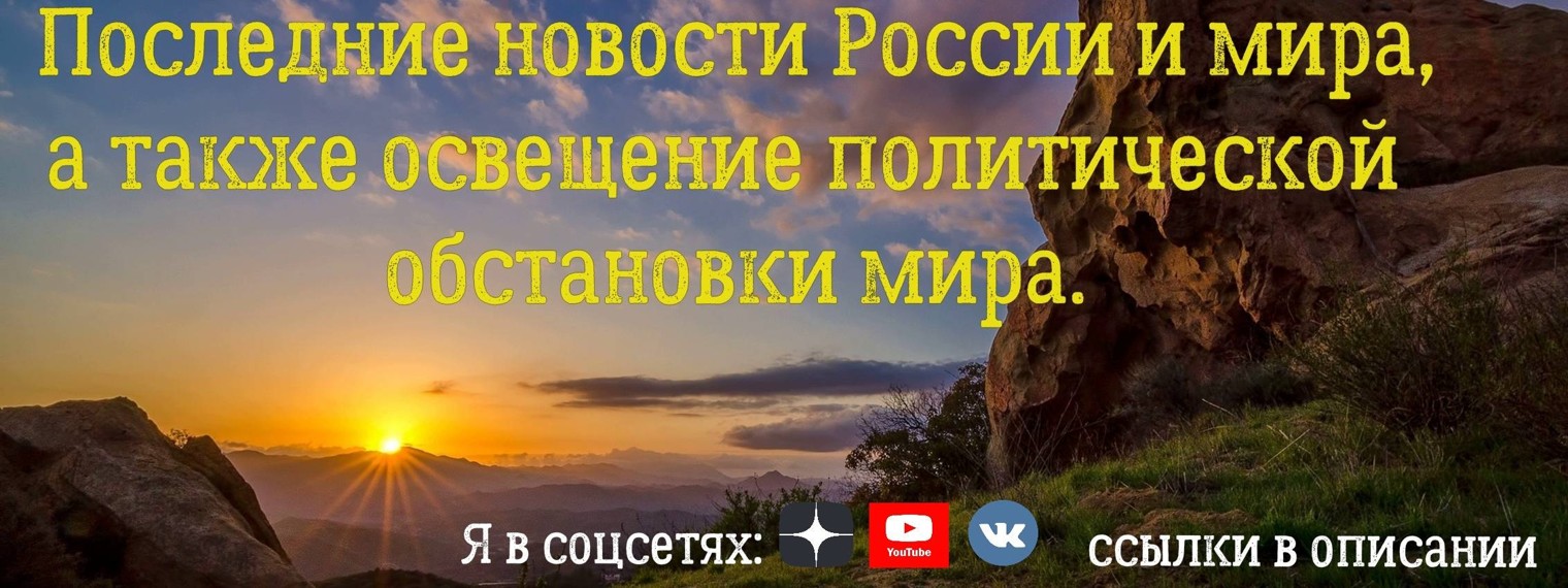 Последние новости России и мира.