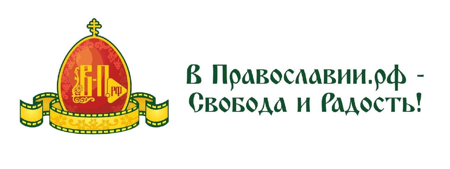 В Православии