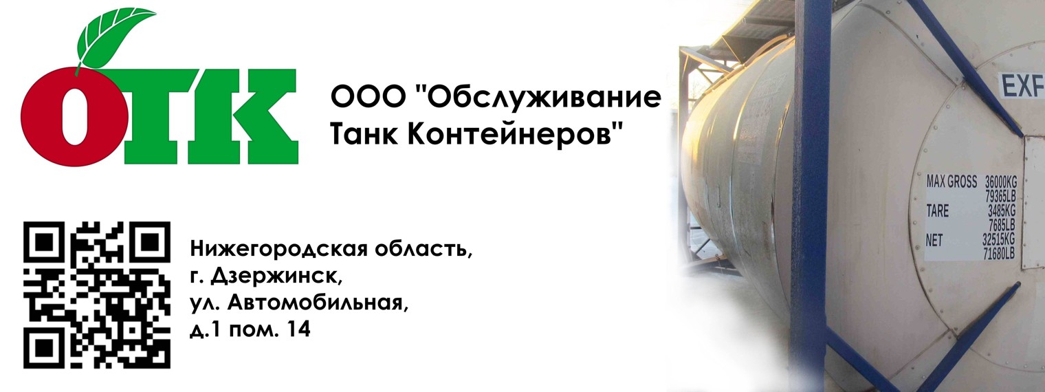 ООО "Обслуживание Танк Контейнеров"