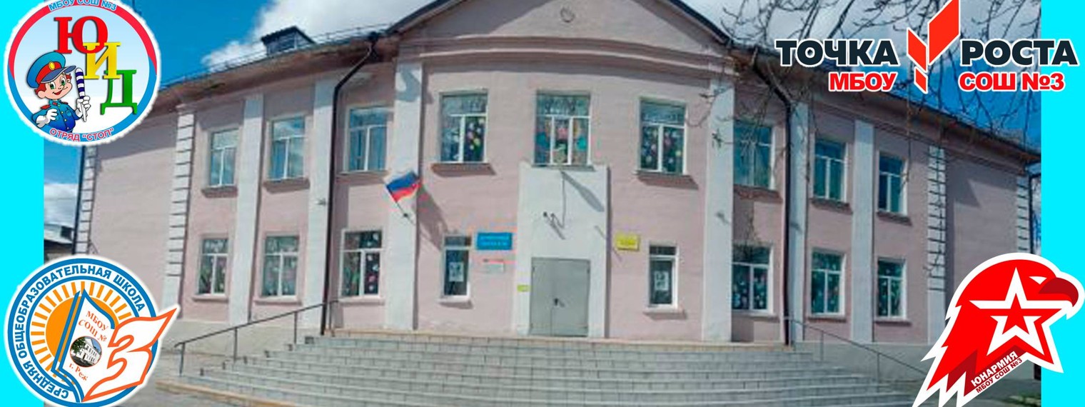 МБОУ СОШ №3 г.Реж