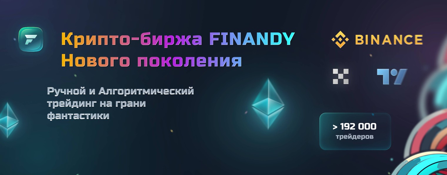 Крипто-биржа Finandy. Терминал для Binance/OKX