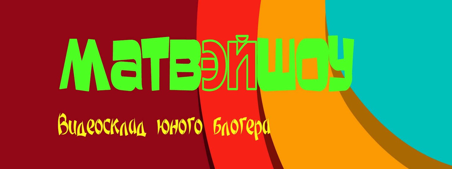 МатвЭЙшоу