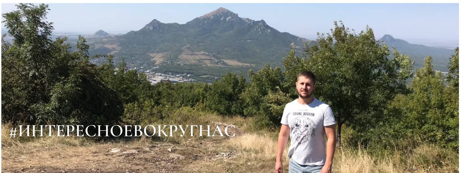 интересноевокругнас