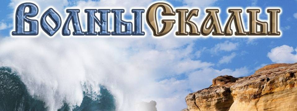 ВолныСкалы