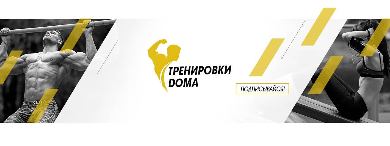 Тренировки дома