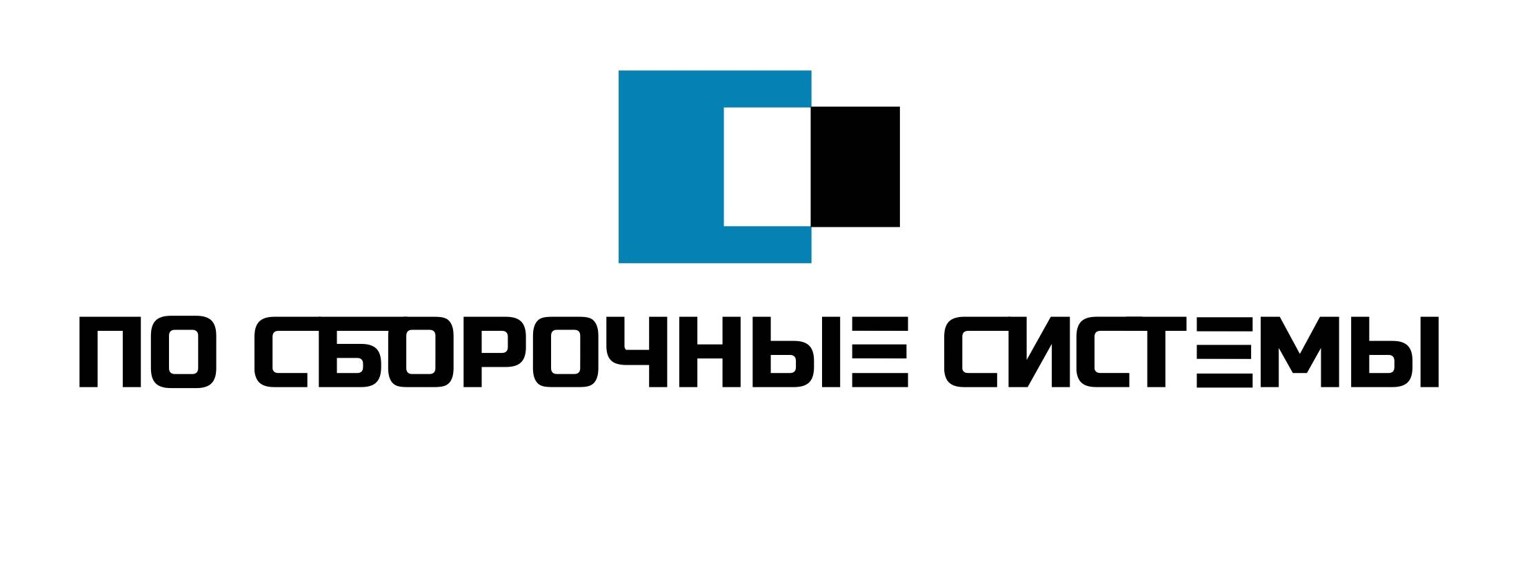 ПО СБОРОЧНЫЕ СИСТЕМЫ