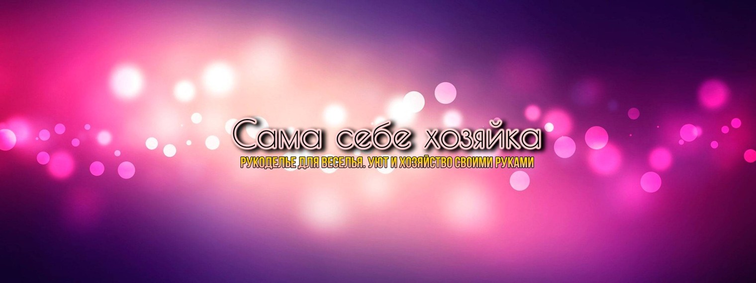 Сама себе хозяйка