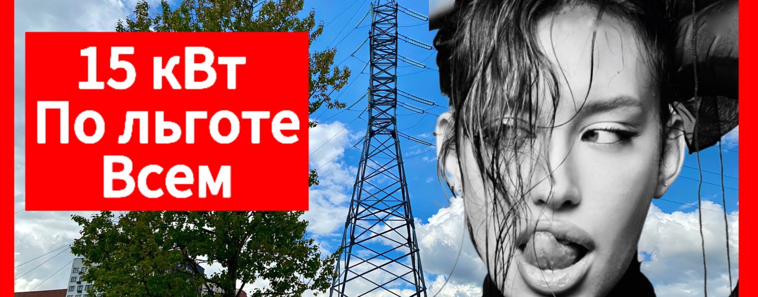 Льготное подключение электричества 15 квт