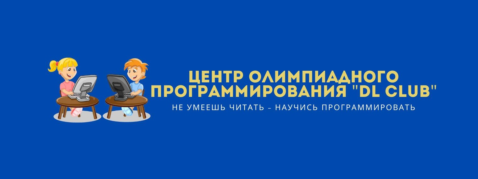 Программирование с 1 класса DL CLUB