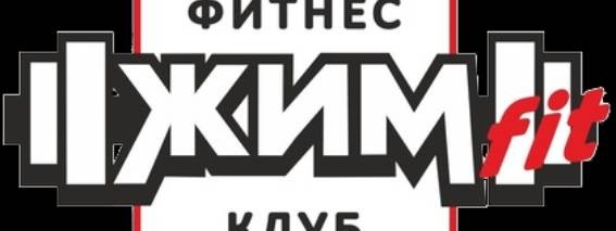 Фитнес-клуб "ЖИМ ФИТ"