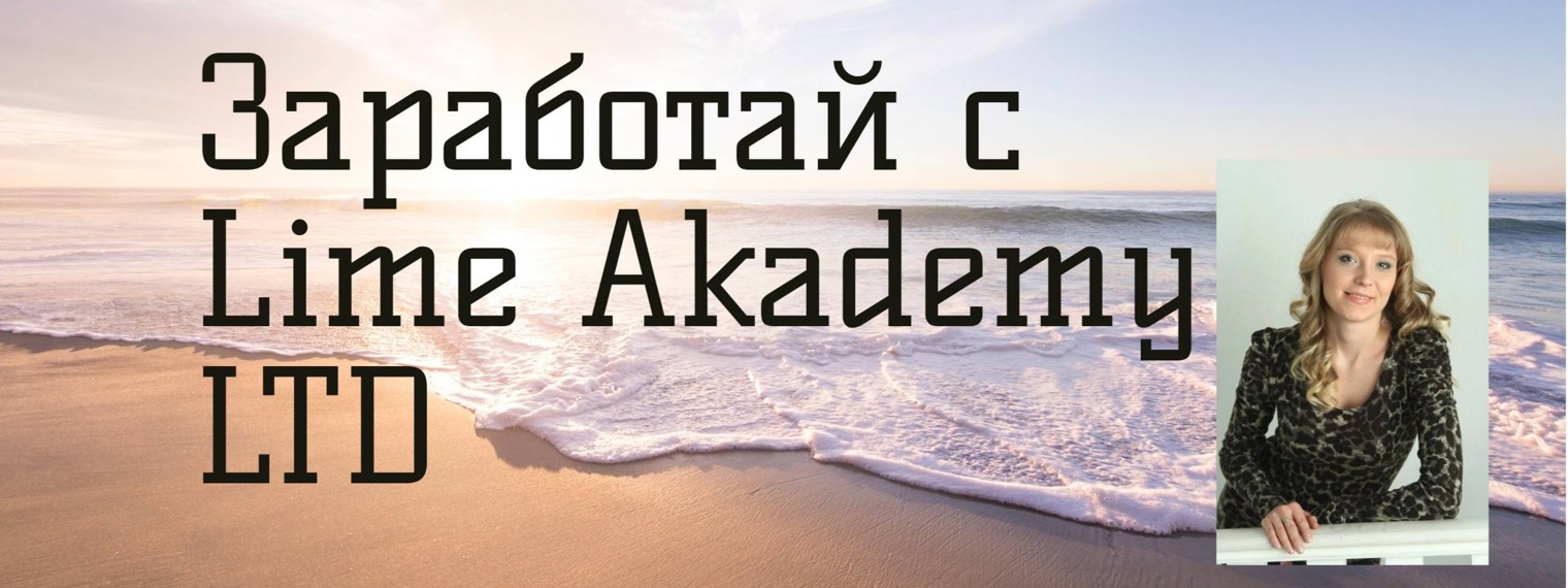 Заработай с Lime Akademy LTD. Ксения Гнетнева