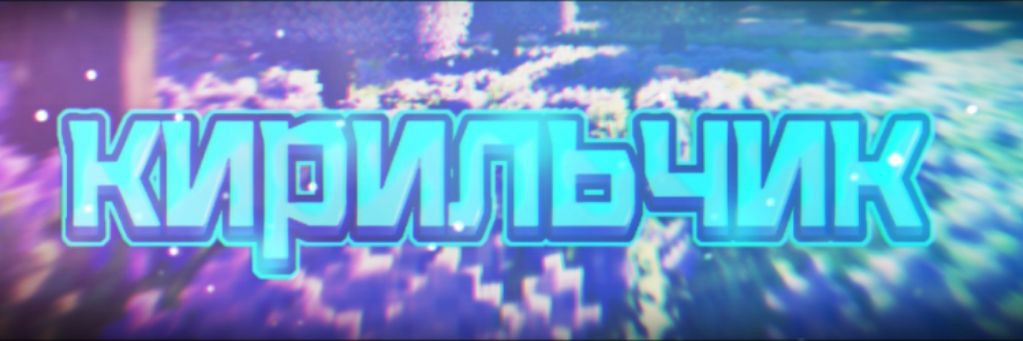 •Кирильчик PE🇷🇺•