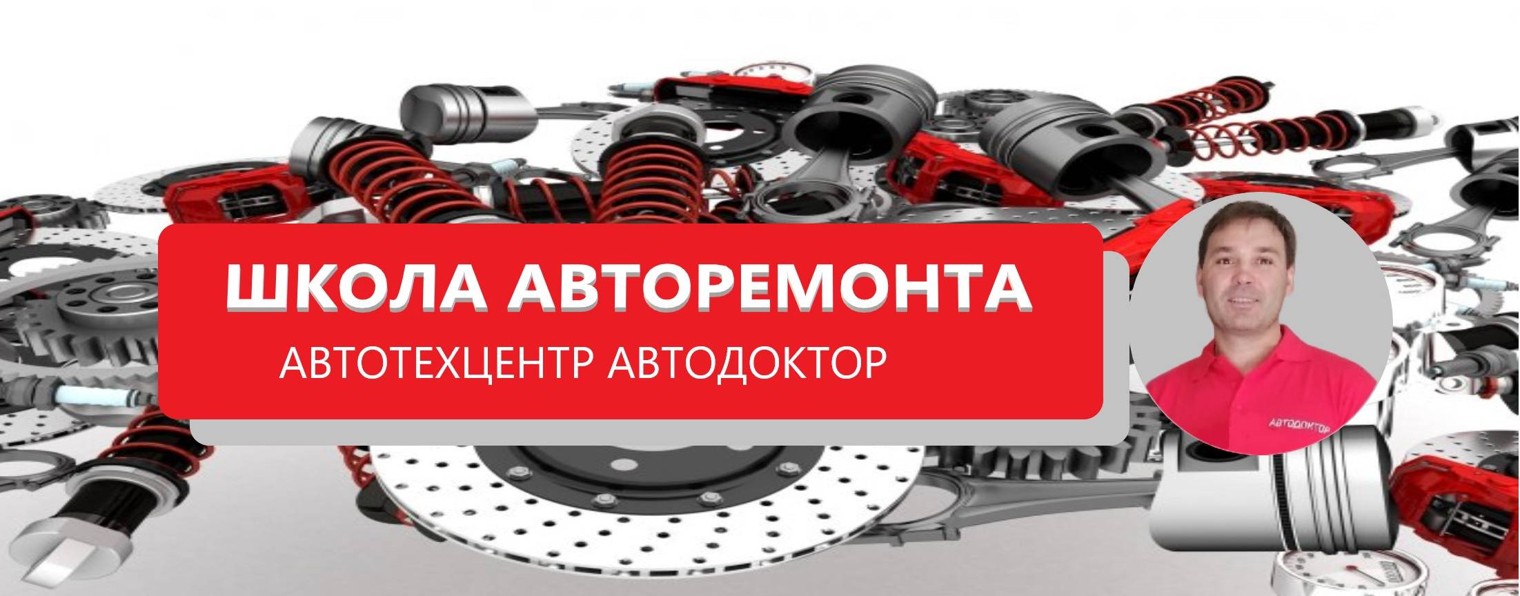 АВТОТЕХЦЕНТР АВТОДОКТОР. ШКОЛА РЕМОНТА