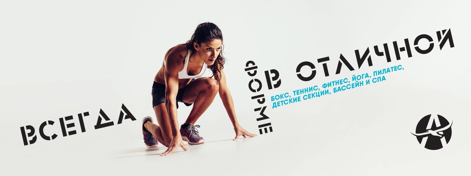 Albasport, премиум спортивный клуб г. Тольятти