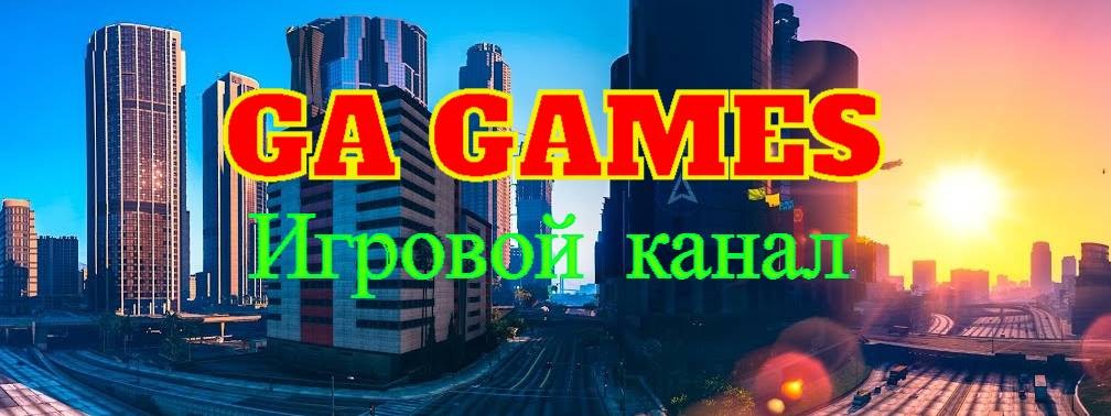 GA GAMES Игровой канал