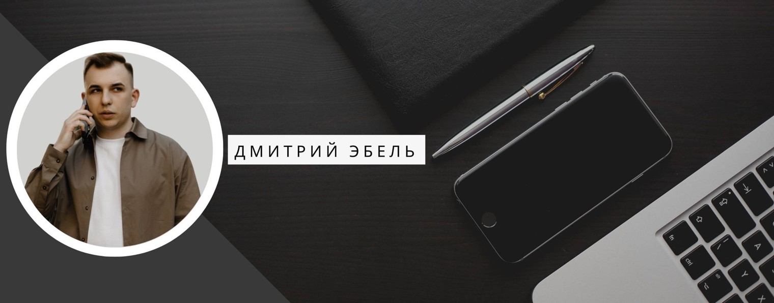 Дмитрий Эбель