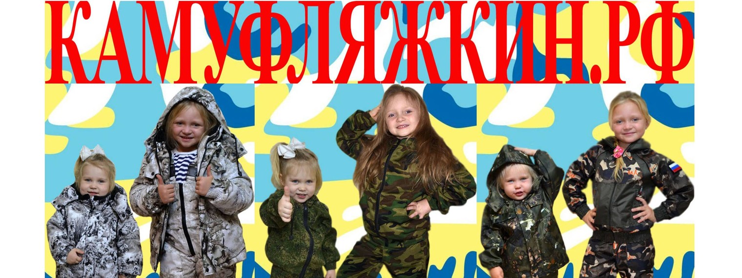 Камуфляжкин