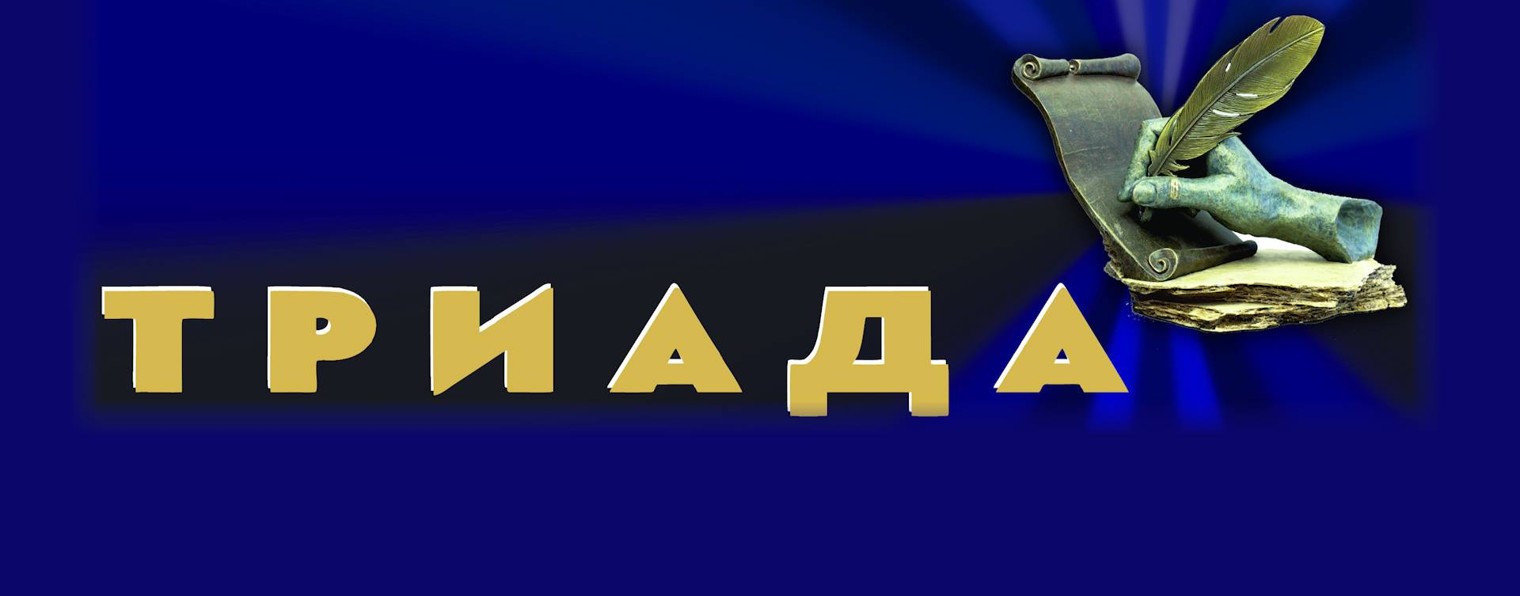 ТРИАДА
