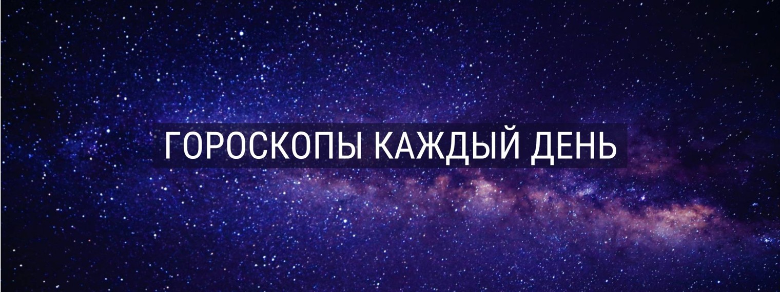 Астрология и гороскопы