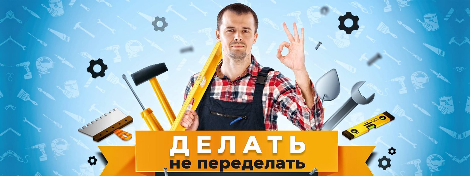 Делать не Переделать