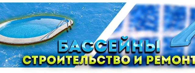 Строительство бассейнов под ключ kirpool