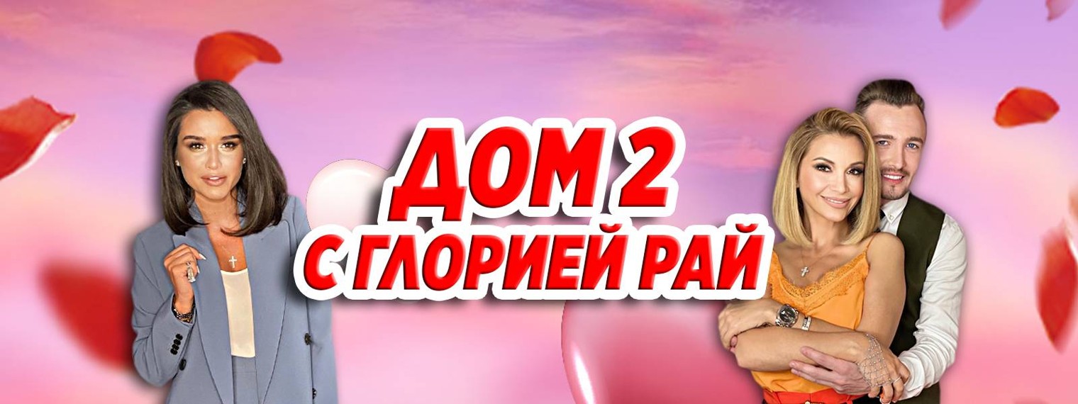 Дом 2 с Глорией Рай