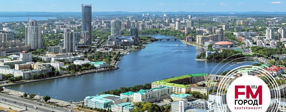 Радио ГородFM Екатеринбург