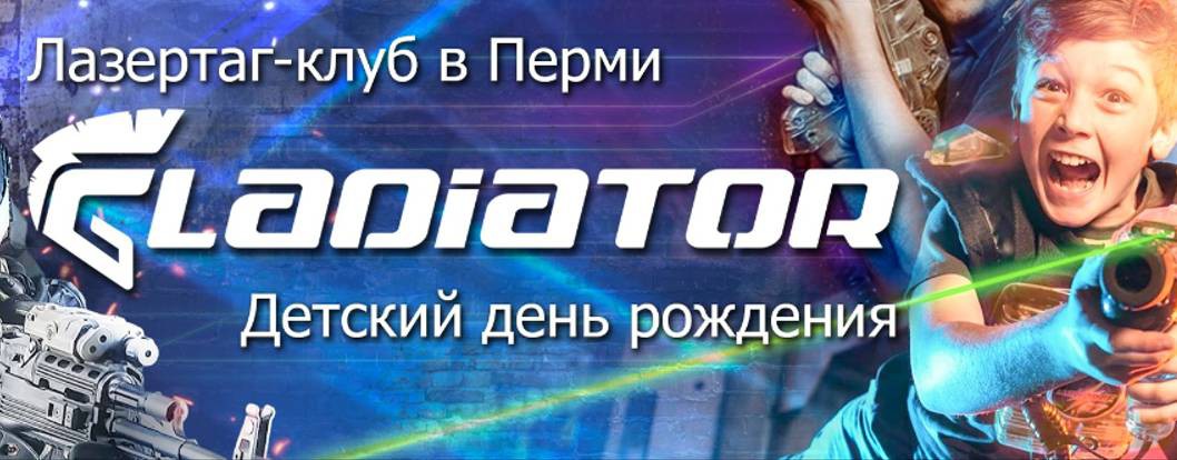Лазертаг в Перми | Клуб "Гладиатор"