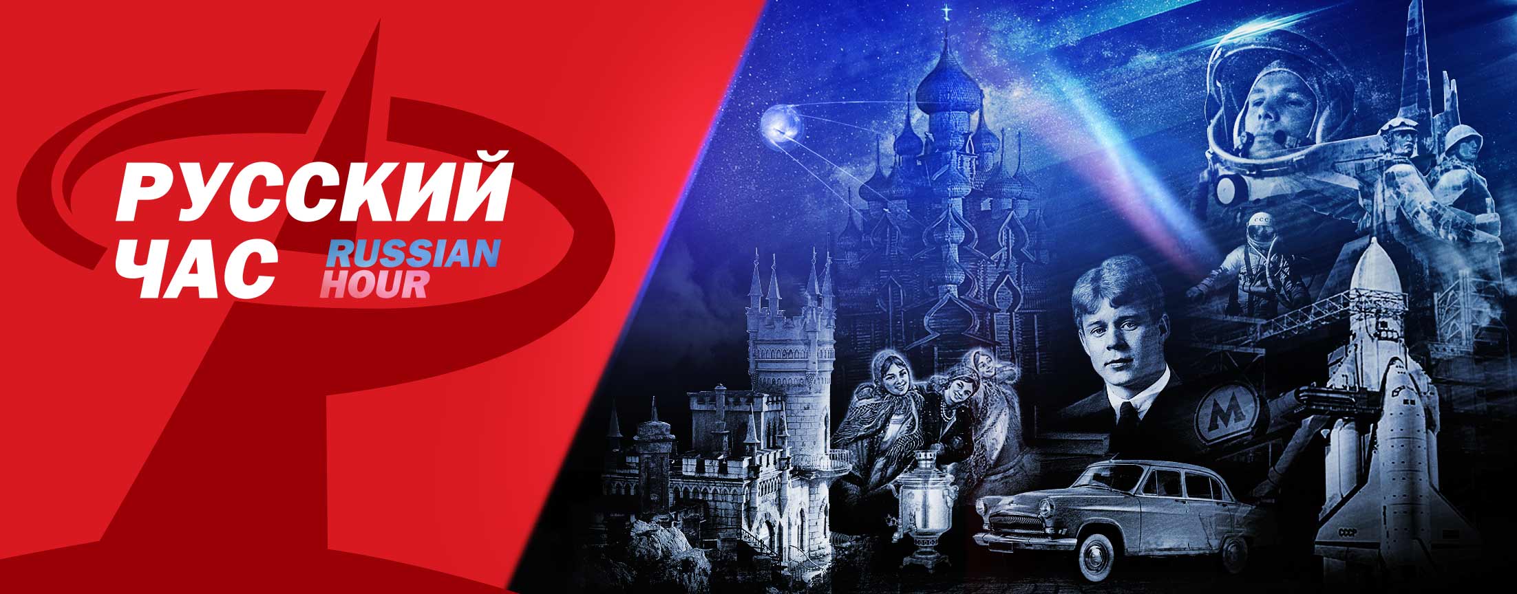 «Русский Час»