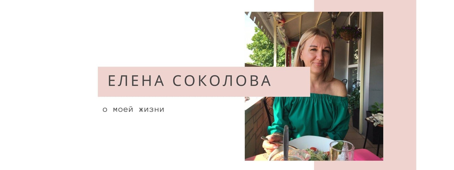 Елена Соколова