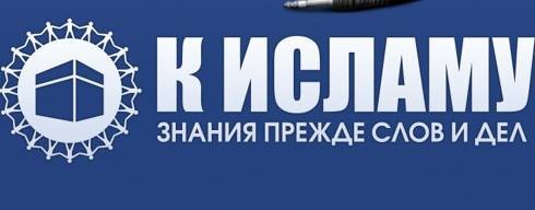 К Исламу