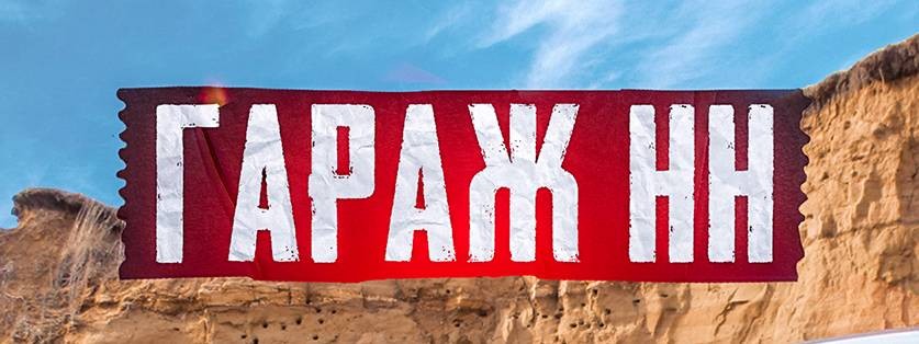 ГАРАЖ НН