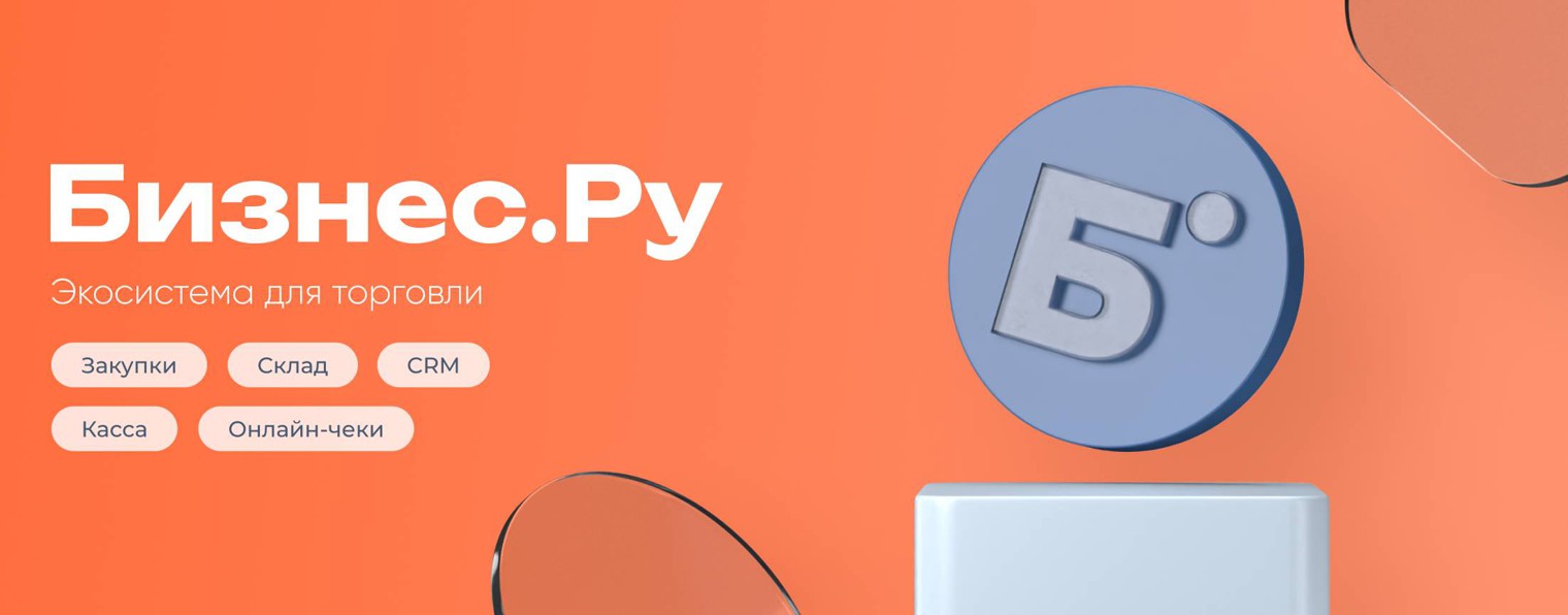 Бизнес.Ру – Торговля Склад CRM Онлайн-кассы