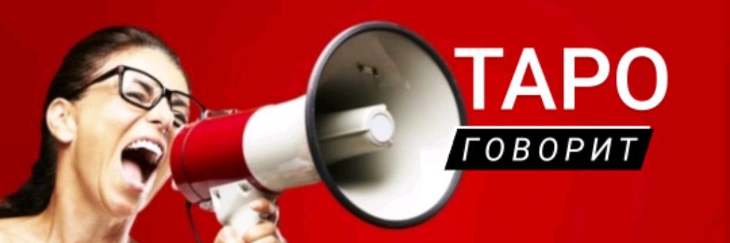 ТАРО ГОВОРИТ!