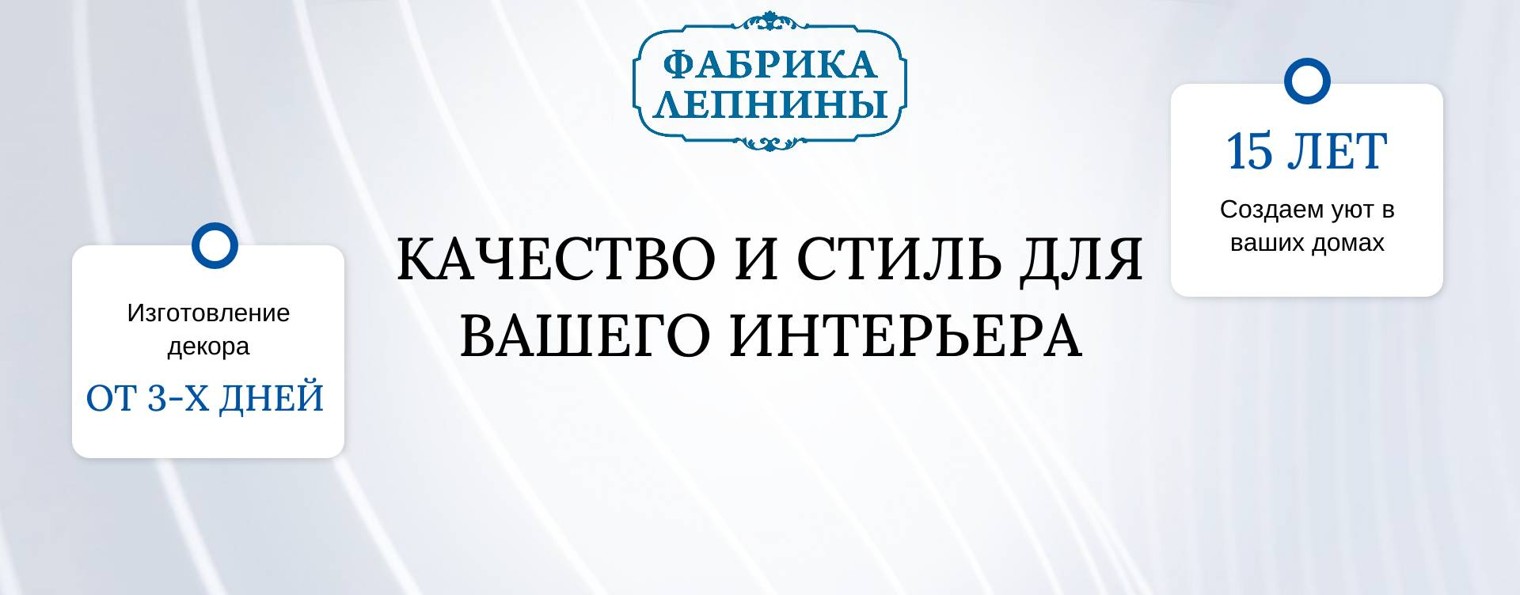 Фабрика Лепнины