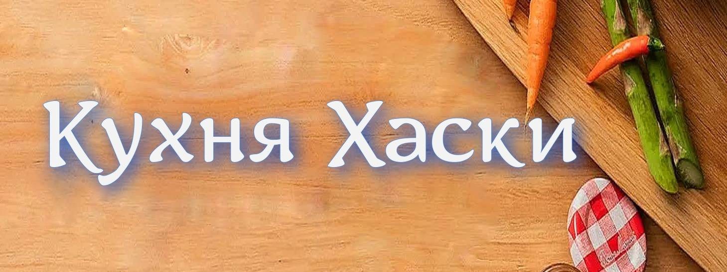 Кухня Хаски