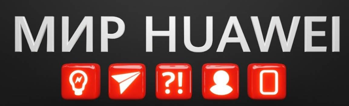 Мир HUAWEI