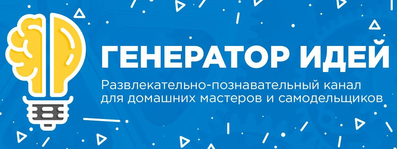 Генератор Идей