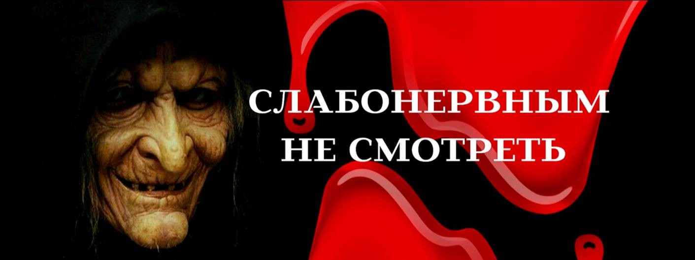 СЛАБОНЕРВНЫМ НЕ СМОТРЕТЬ