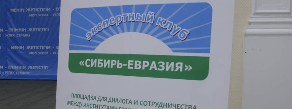 Экспертный клуб Сибирь-Евразия