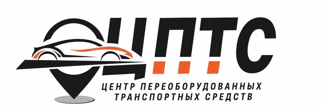 ЦЕНТР ПЕРЕОБОРУДОВАННЫХ ТРАНСПОРТНЫХ СРЕДСТВ