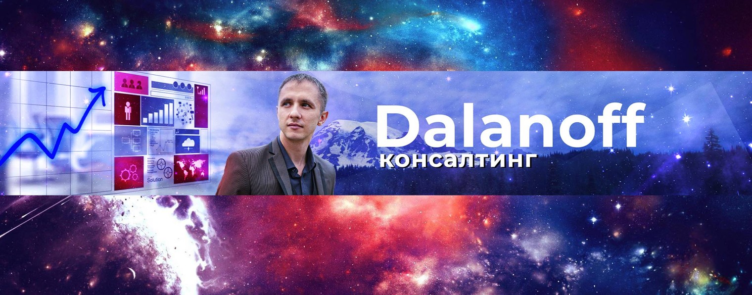 Dalanoff-консалтинг