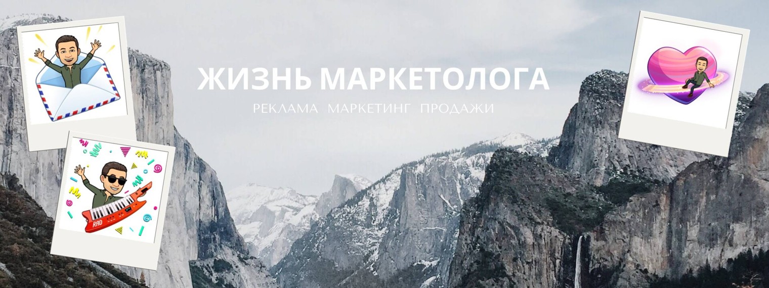 Жизнь маркетолога