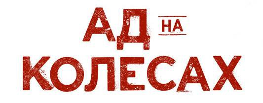 Сериал Ад на колёсах / Hell on Wheels