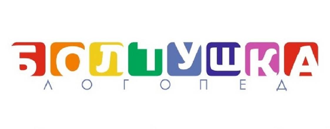 Логопед Юлия Орлова. Болтушка.