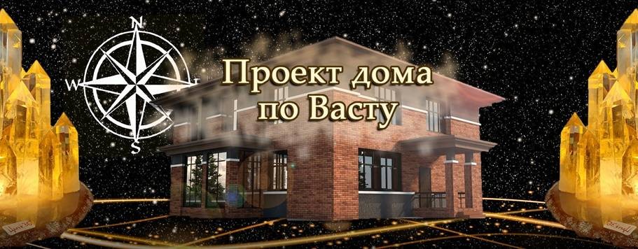 Проект дома по Васту