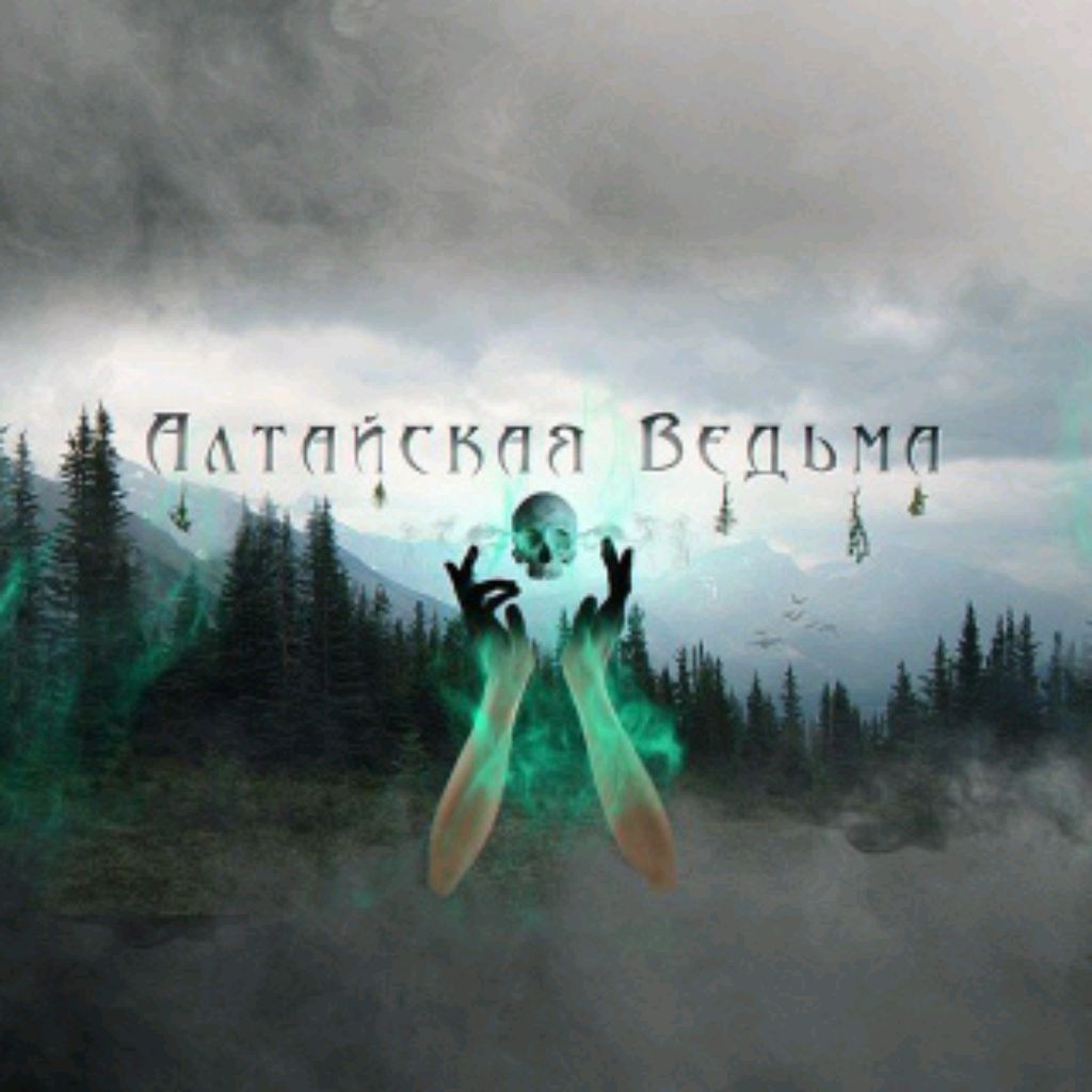 Алтайская ведьма
