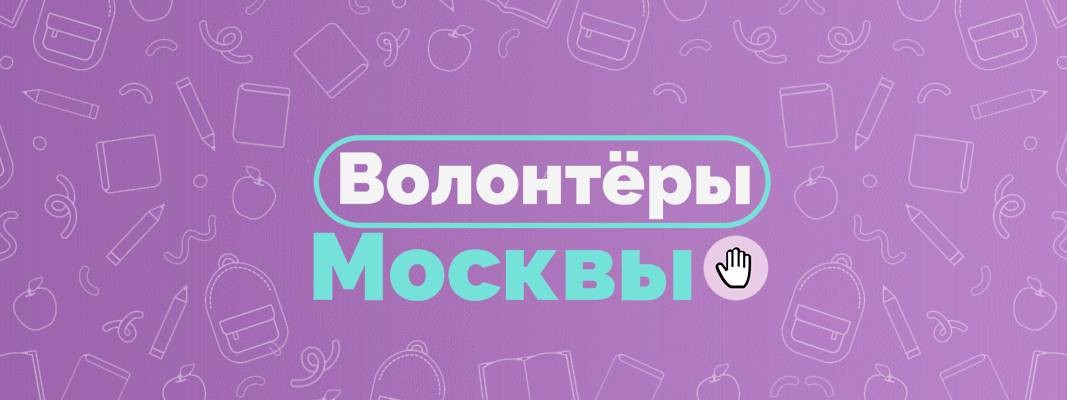 Развитие компетенций «Мосволонтёр»