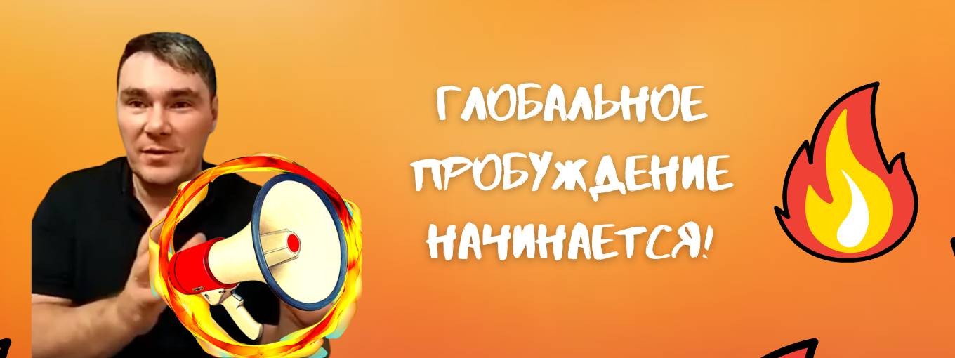 Голос Глобального Пробуждения/ Сергей Приходько